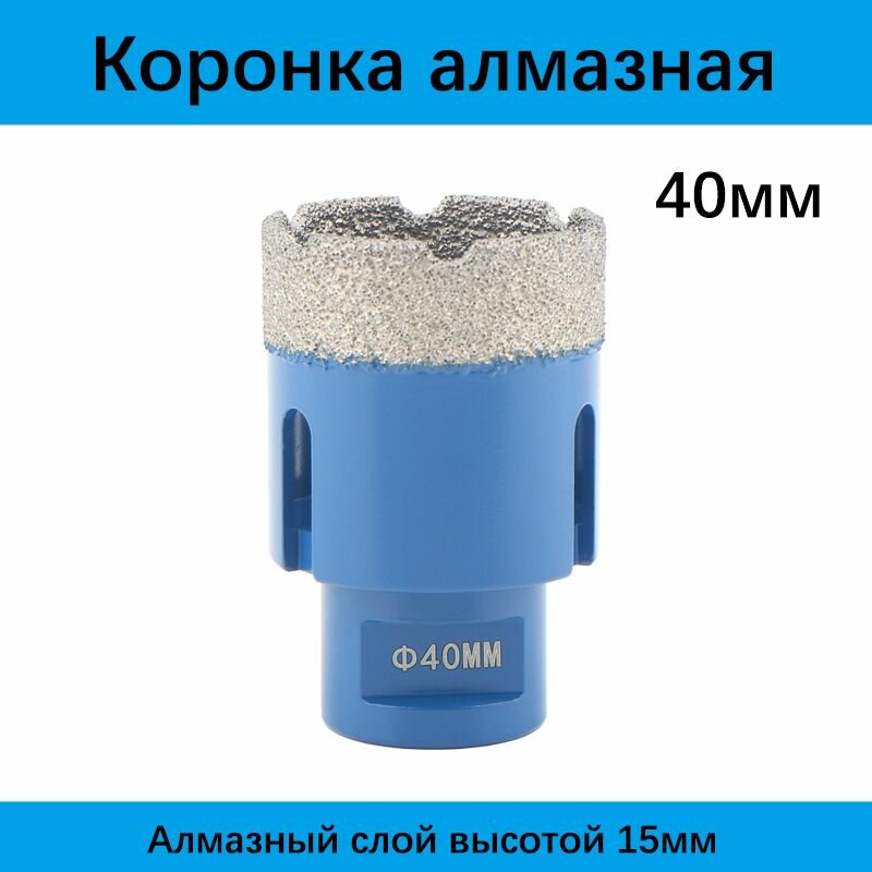 Коронка алмазная по керамограниту 40мм, на УШМ М14