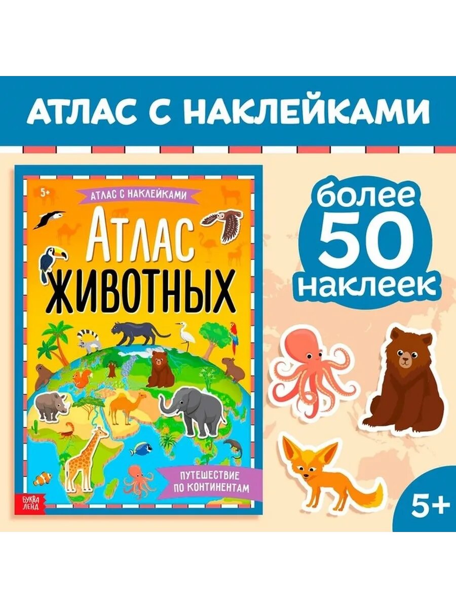 Обучающая книга с наклейками о животных