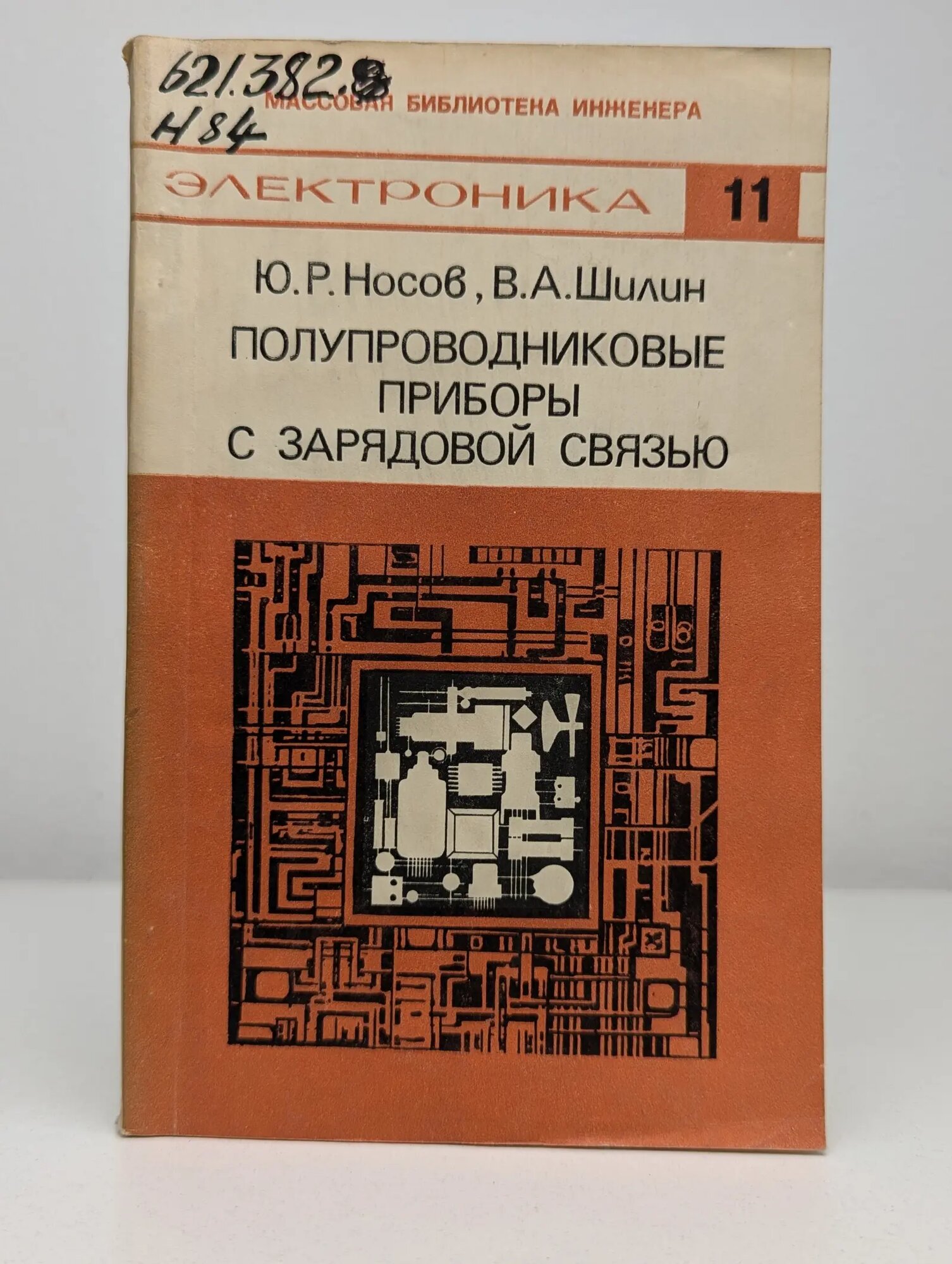 Полупроводниковые приборы с зарядовой связью Носов Юрий Николаевич, Шилин Виктор Абрамович 1976