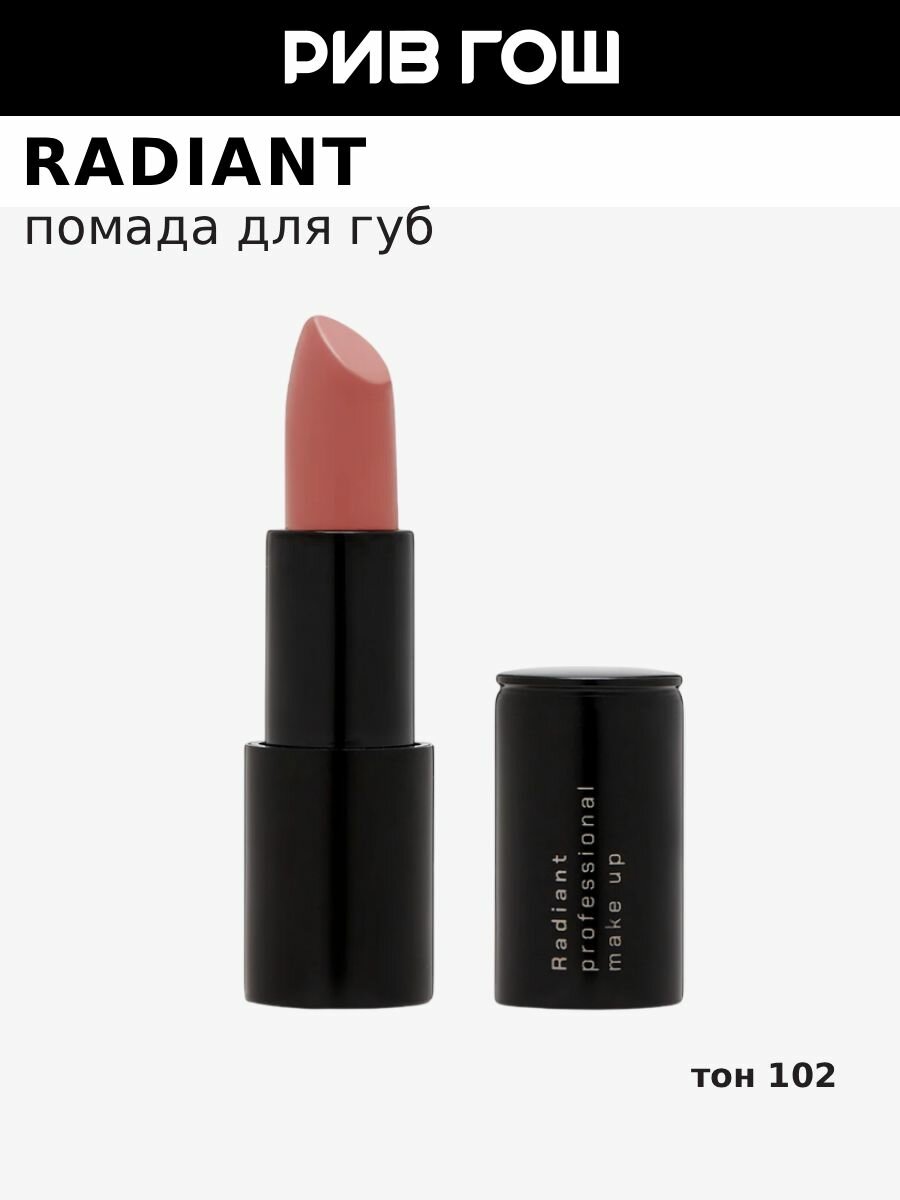 RADIANT PROFESSIONAL MAKE-UP Помада для губ Advanced Care Lipstick Glossy увлажняющая с сияющим финишем, 4,5 г, 102 Какао
