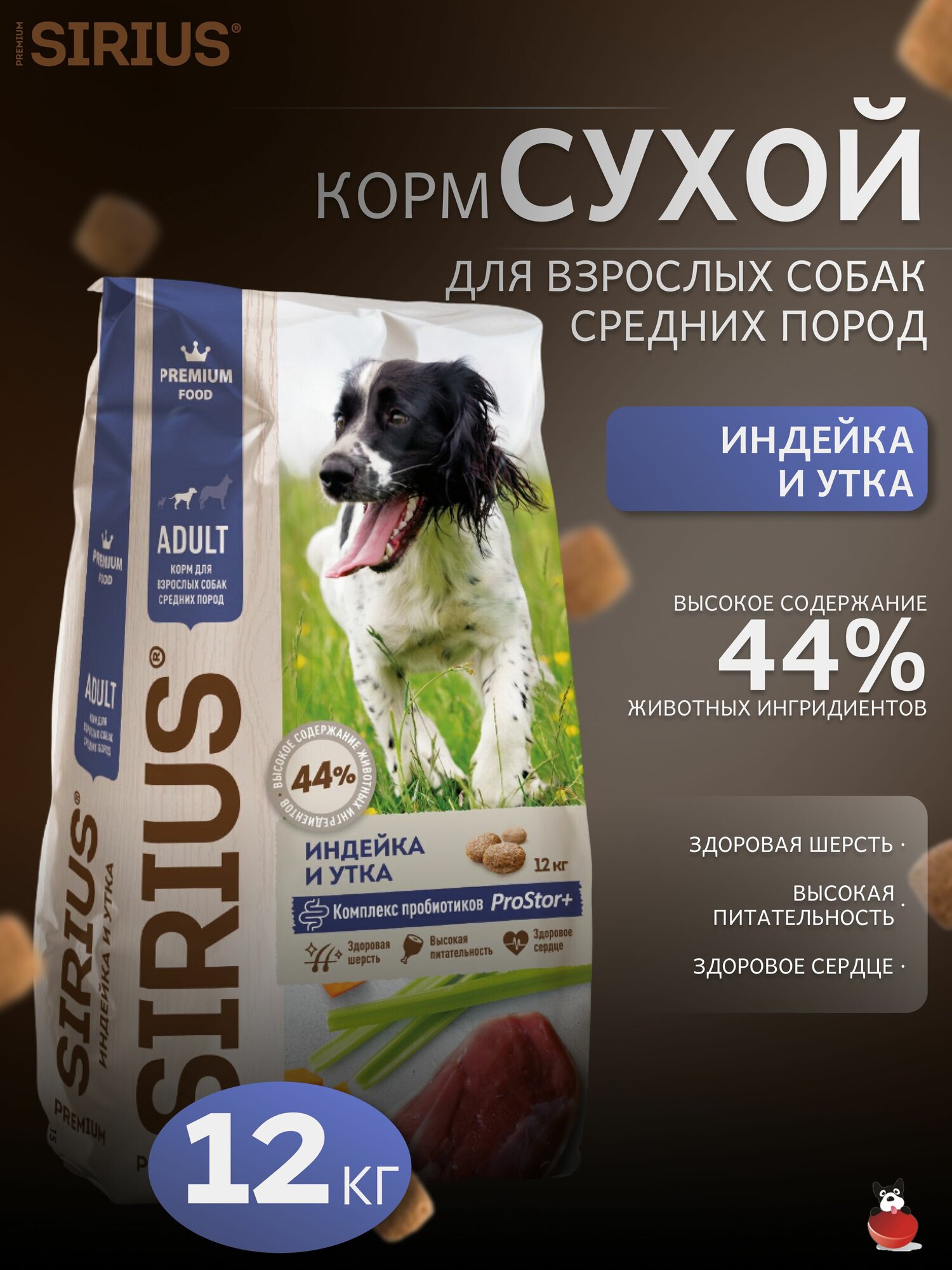 Sirius Сухой корм для собак средних пород Индейка и Утка с Овощами 12кг