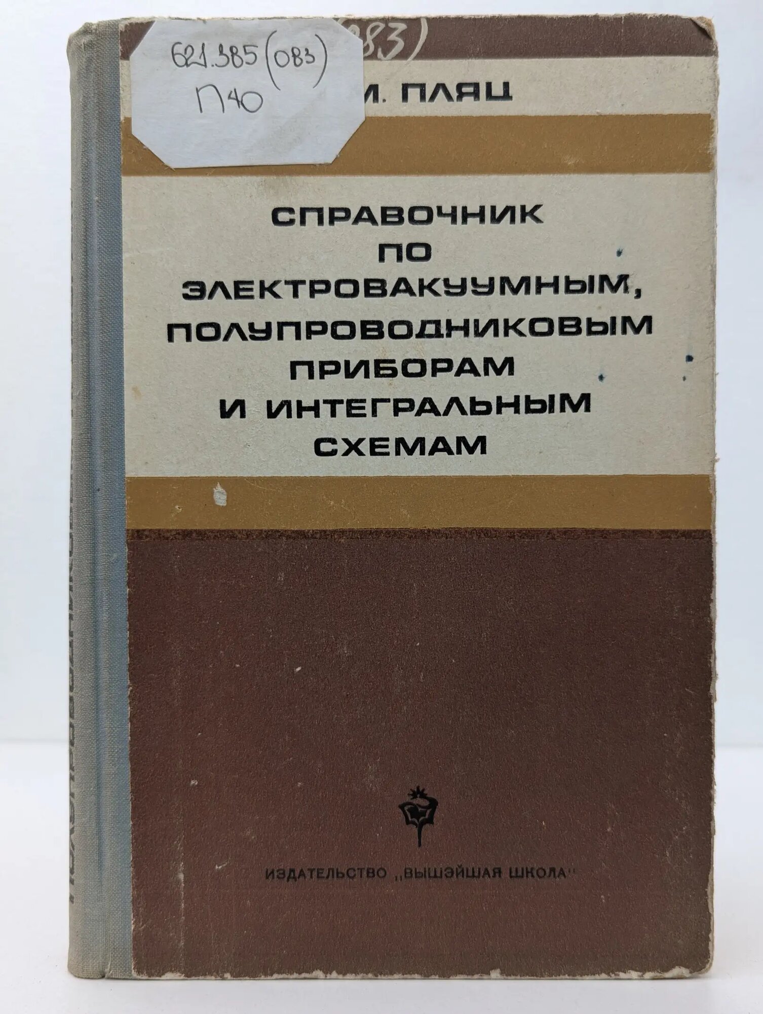 Справочник по электровакуумным полупроводниковым приборам Пляц Олег Михайлович 1976