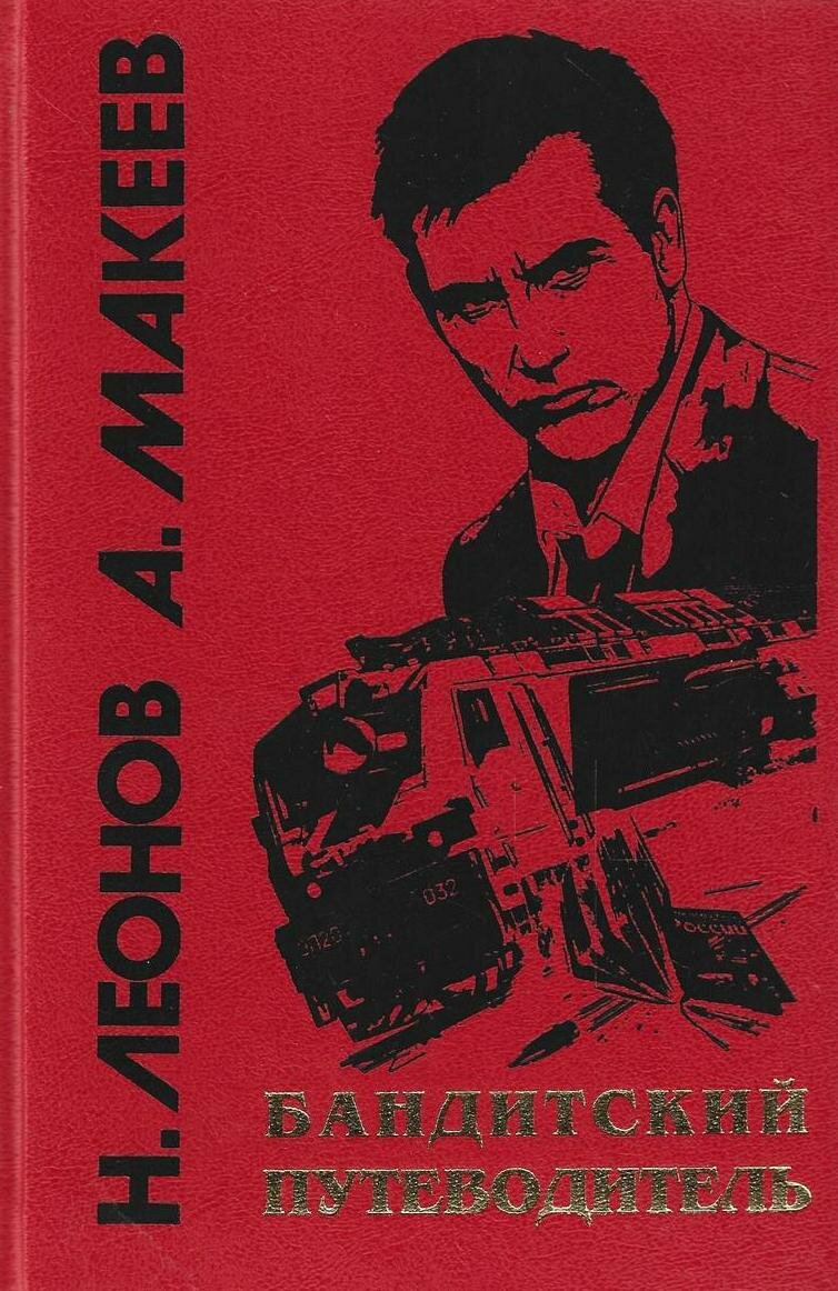 Бандитский путеводитель