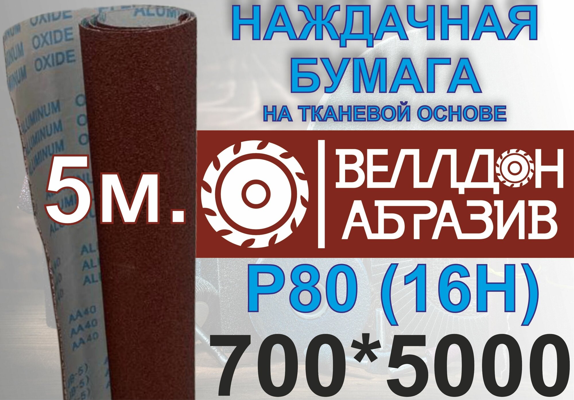 Наждачная бумага P80 / 16Н (700*5000) на тканевой основе 5м