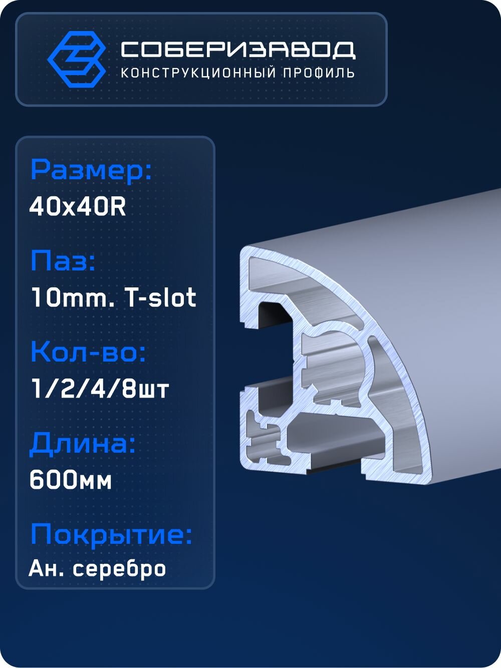 Профиль конструкционный 40х40R (Ан. серебро) / 600 мм - 8 шт / соберизавод