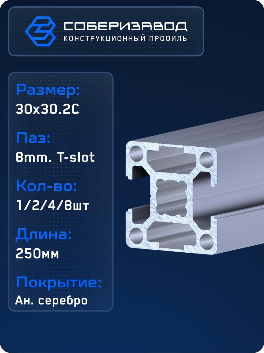 Профиль конструкционный 30х30.2С (Ан. серебро) / 250 мм - 4 шт / соберизавод