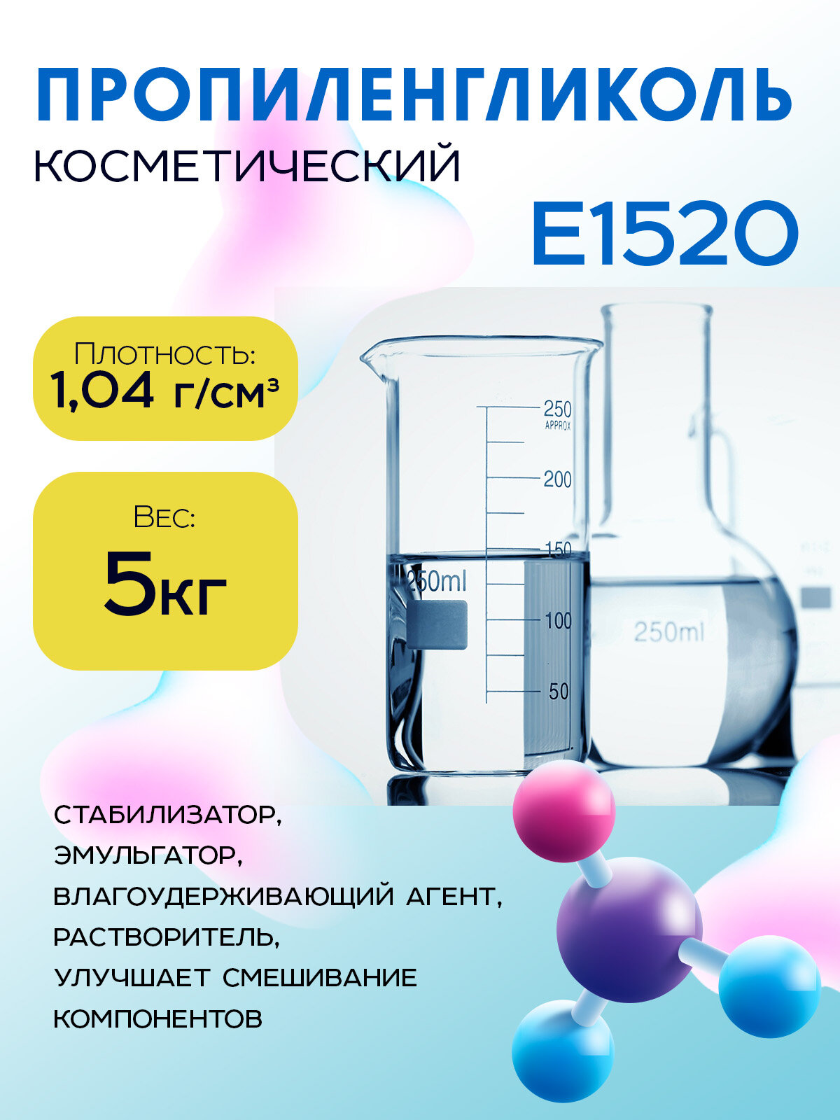 Пропиленгликоль