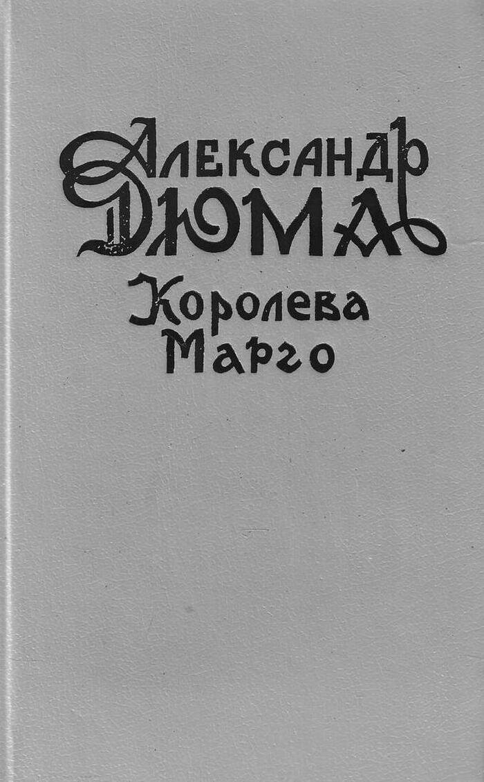 Королева Марго