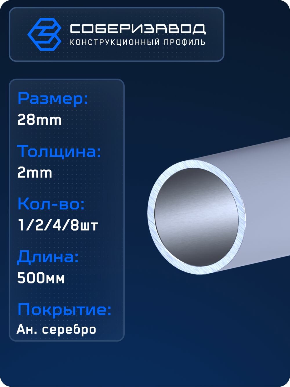 Профиль алюминиевый, труба 28х2 (Ан. серебро) / 500 мм - 2 шт / соберизавод