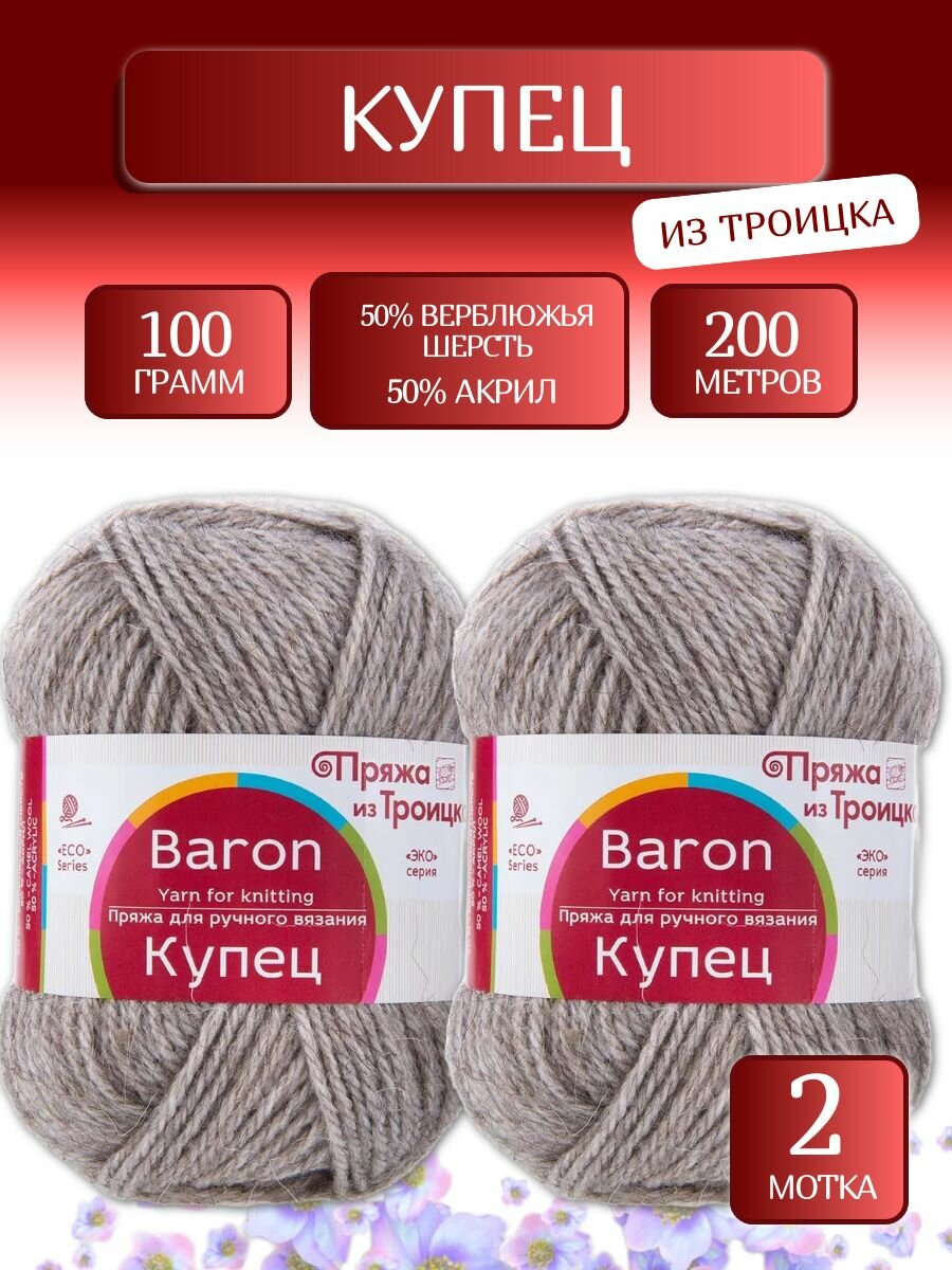 Пряжа Купец Троицкая (43), 100г, 200м, 50% верблюжья шерсть, 50 % акрил (2 шт.)