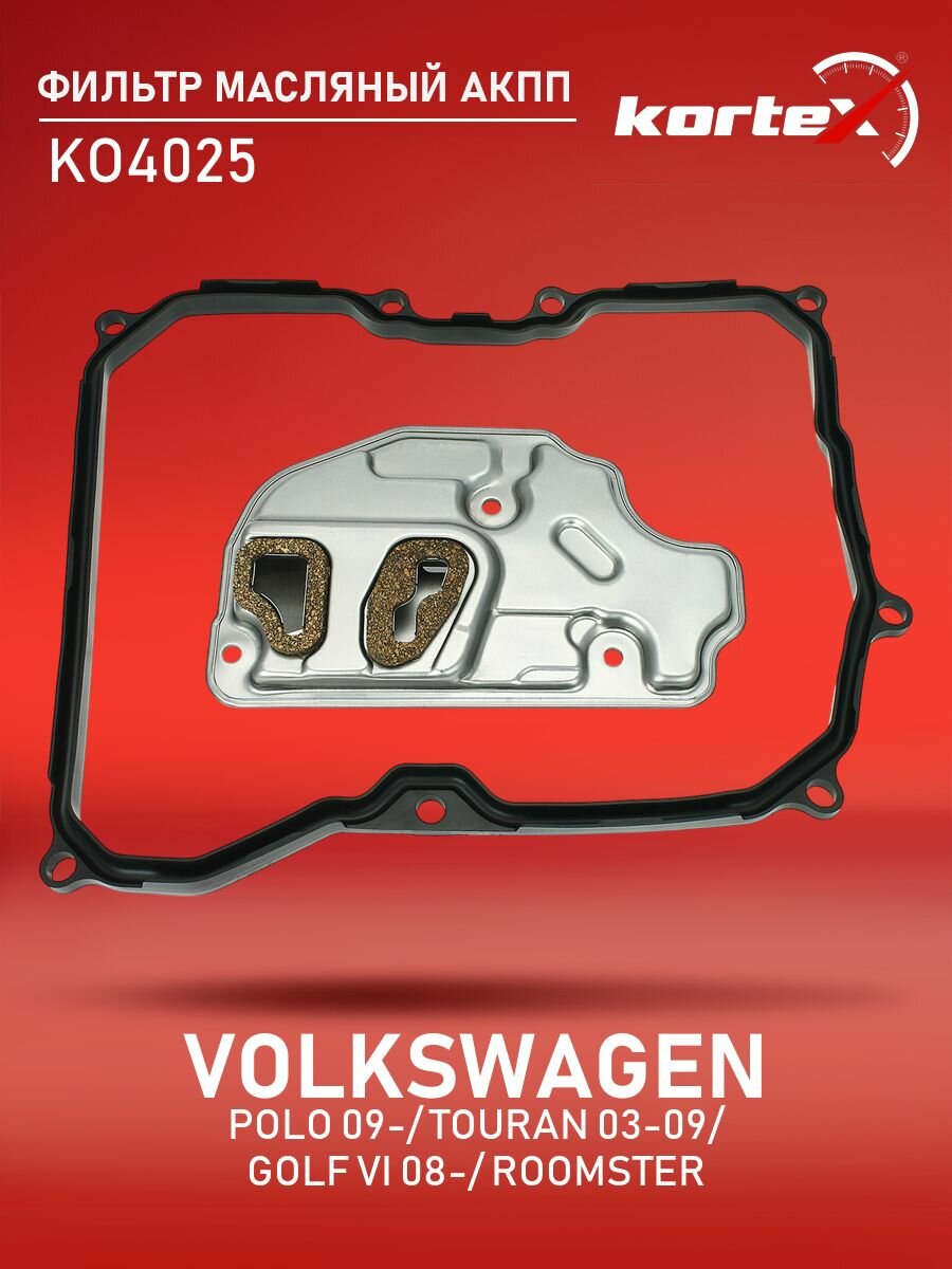 Фильтр масляный АКПП для VOLKSWAGEN POLO 09- / TOURAN 03-09 / GOLF VI 08- / ROOMSTER 07- (c прокладкой)