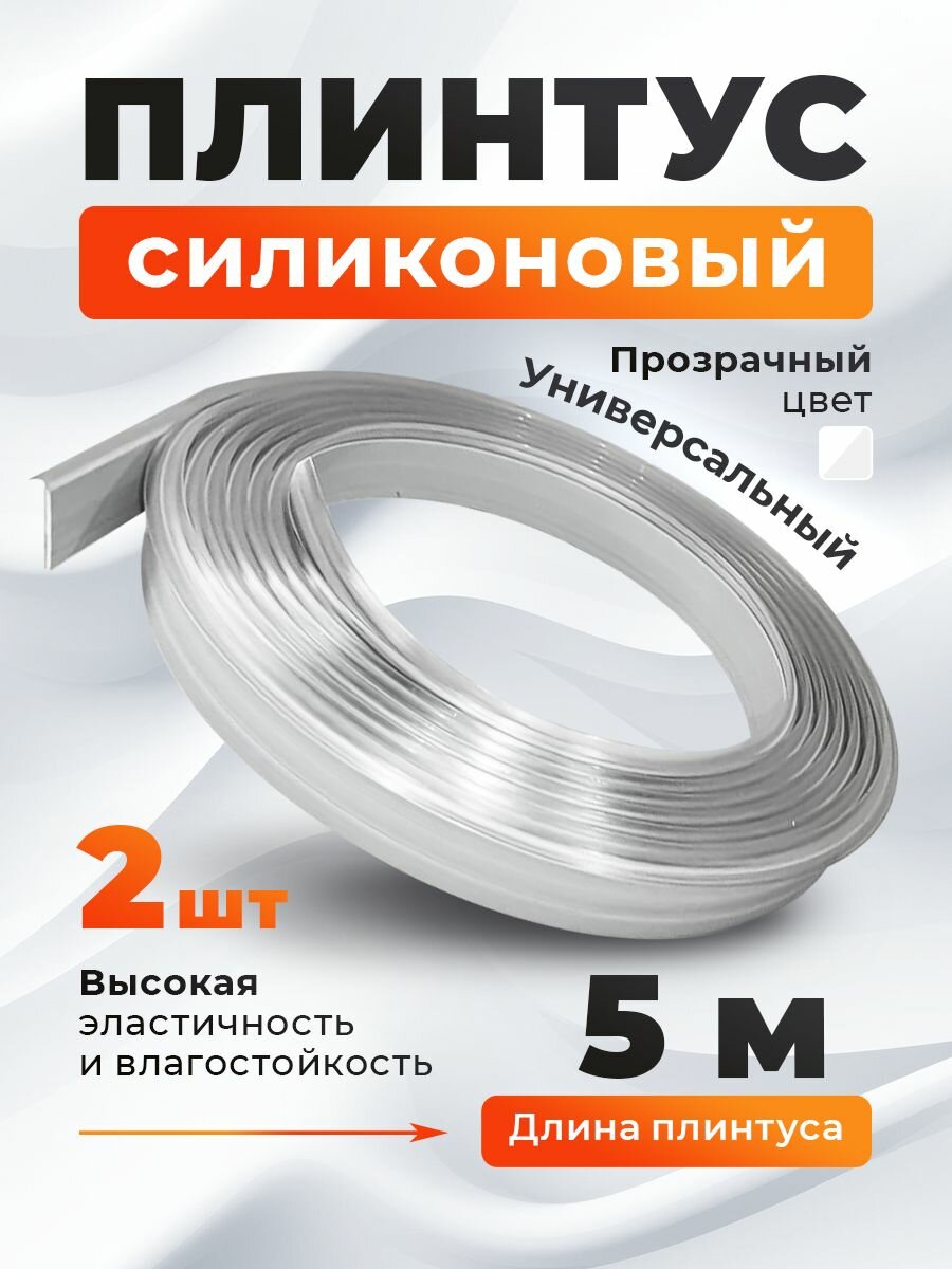 Плинтус для столешницы силиконовый 5 м (прозрачный) - 2 шт