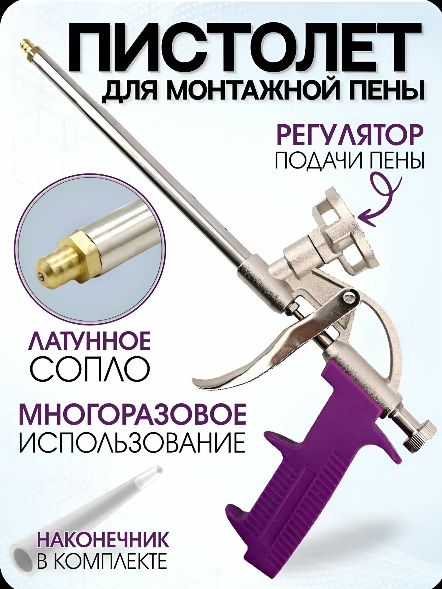 Пистолет монтажной пены 2шт, нержавеющая сталь, пластиковый корпус, фиолетовый
