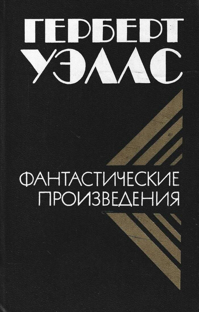 Герберт Уэллс. Фантастические произведения