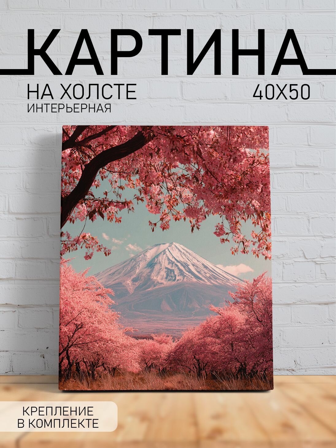 Картина на стену для интерьера на холсте с подрамником "Япония. Сакура. Горы", 40х50 см