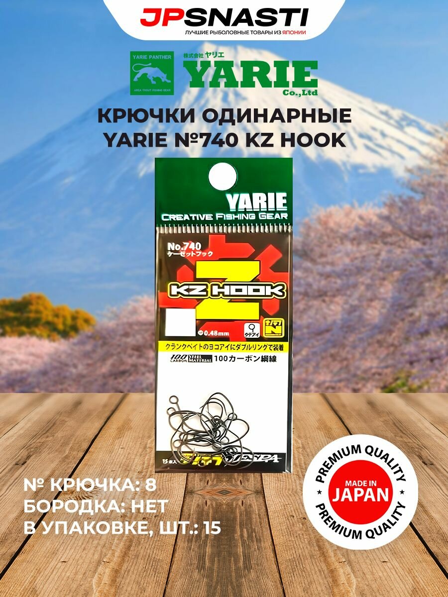 Одинарные японские крючки для рыбалки Yarie №740 KZ Hook, #8, Flat eye