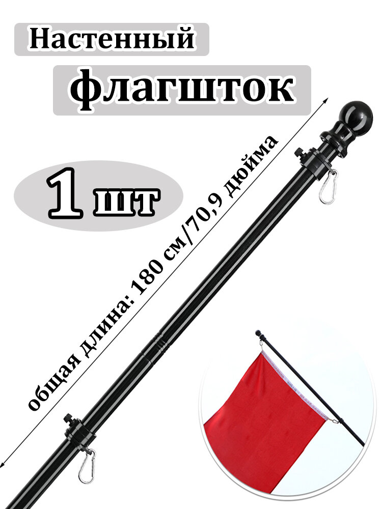 Флагшток настенный, 1,8 м, 1 шт.