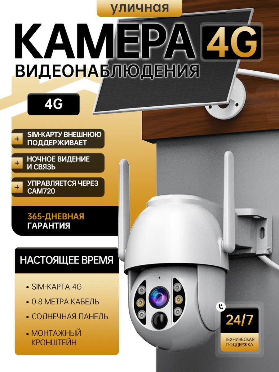 Камера видеонаблюдения уличная 4g на солнечной батарее, IP66, 2304х1296, Wi-Fi