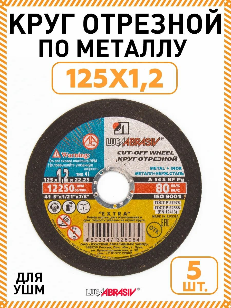 Круг отрезной по металлу 125х1,2х22 Луга (5 шт/уп). Промметиз.