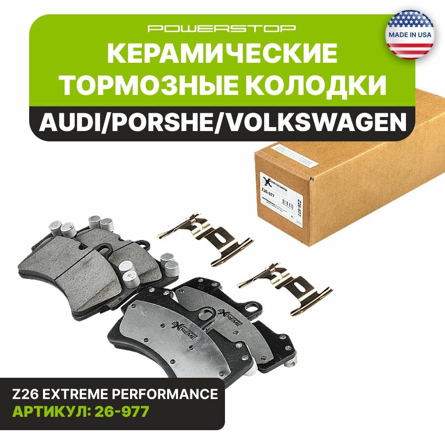 Передние керамические тормозные колодки для AUDI / PORSCHE Cayenne GTS / VOLKSWAGEN Touareg POWERSTOP Extreme Street Performance Z26