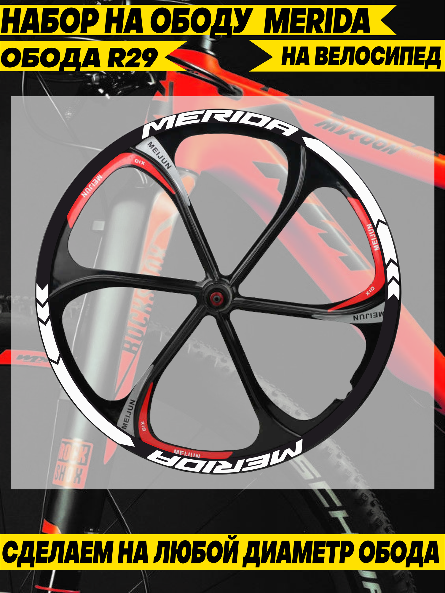 Наклейки на обод велосипеда MERIDA R29