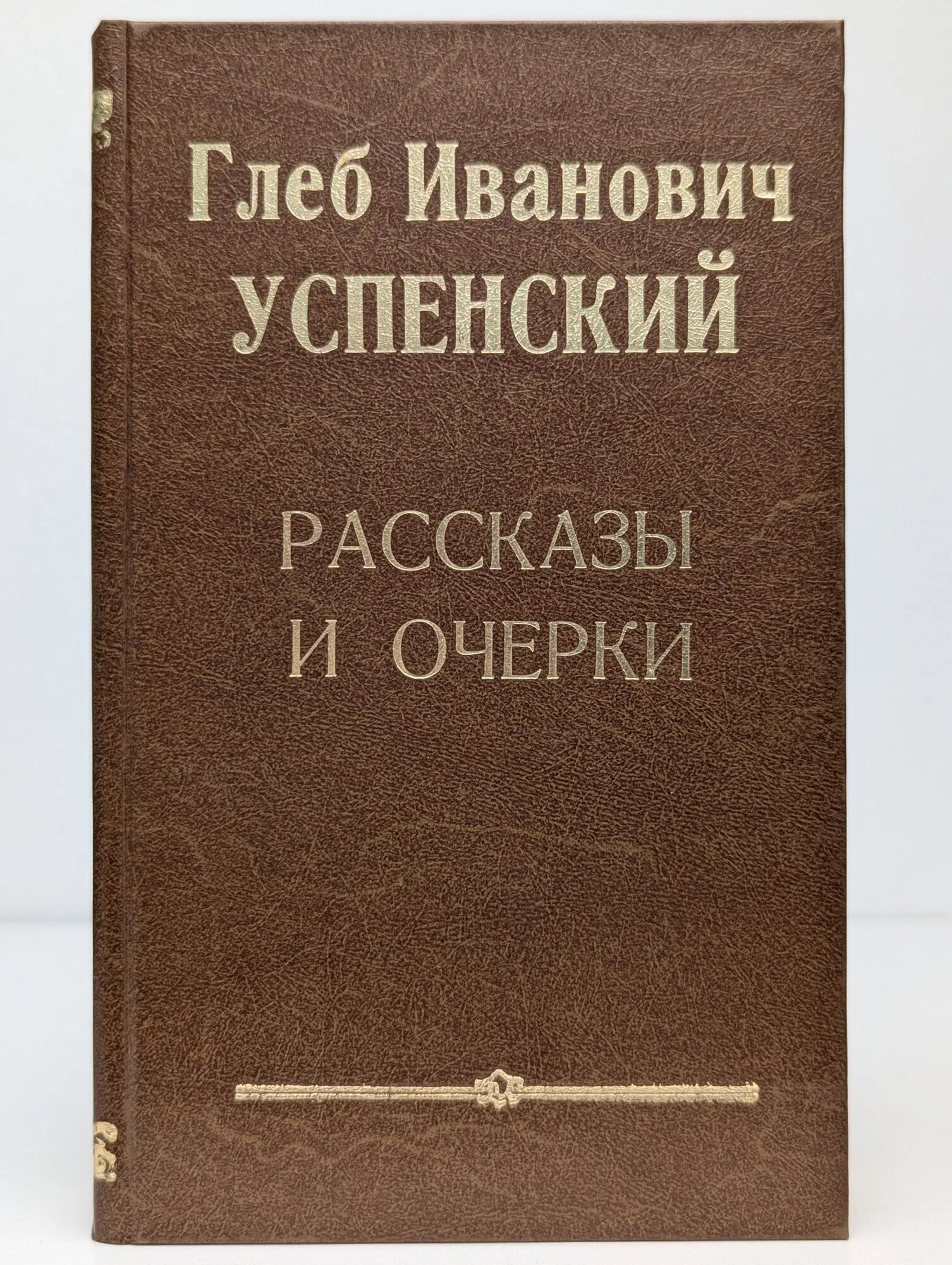 Глеб Иванович Успенский. Рассказы и очерки Успенский Глеб Иванович 1986