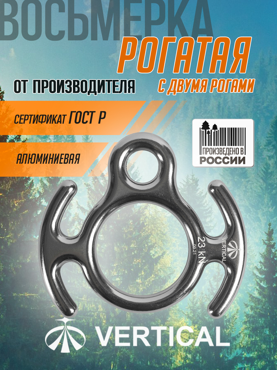 Восьмерка рогатая алюминиевая Инвар с двумя рогами. Вертикаль