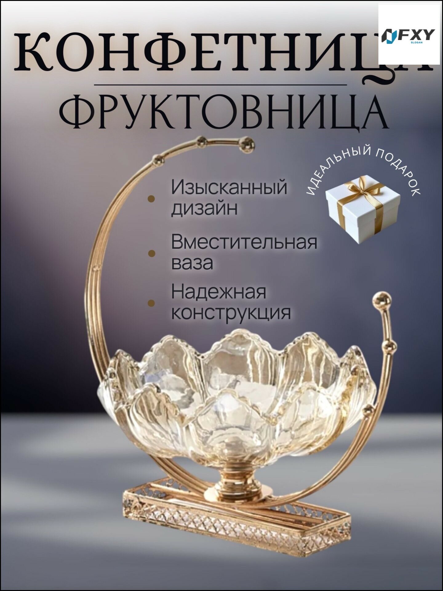 Стильная золотая фруктовница бестселлер на элегантной подставке трендовая модель