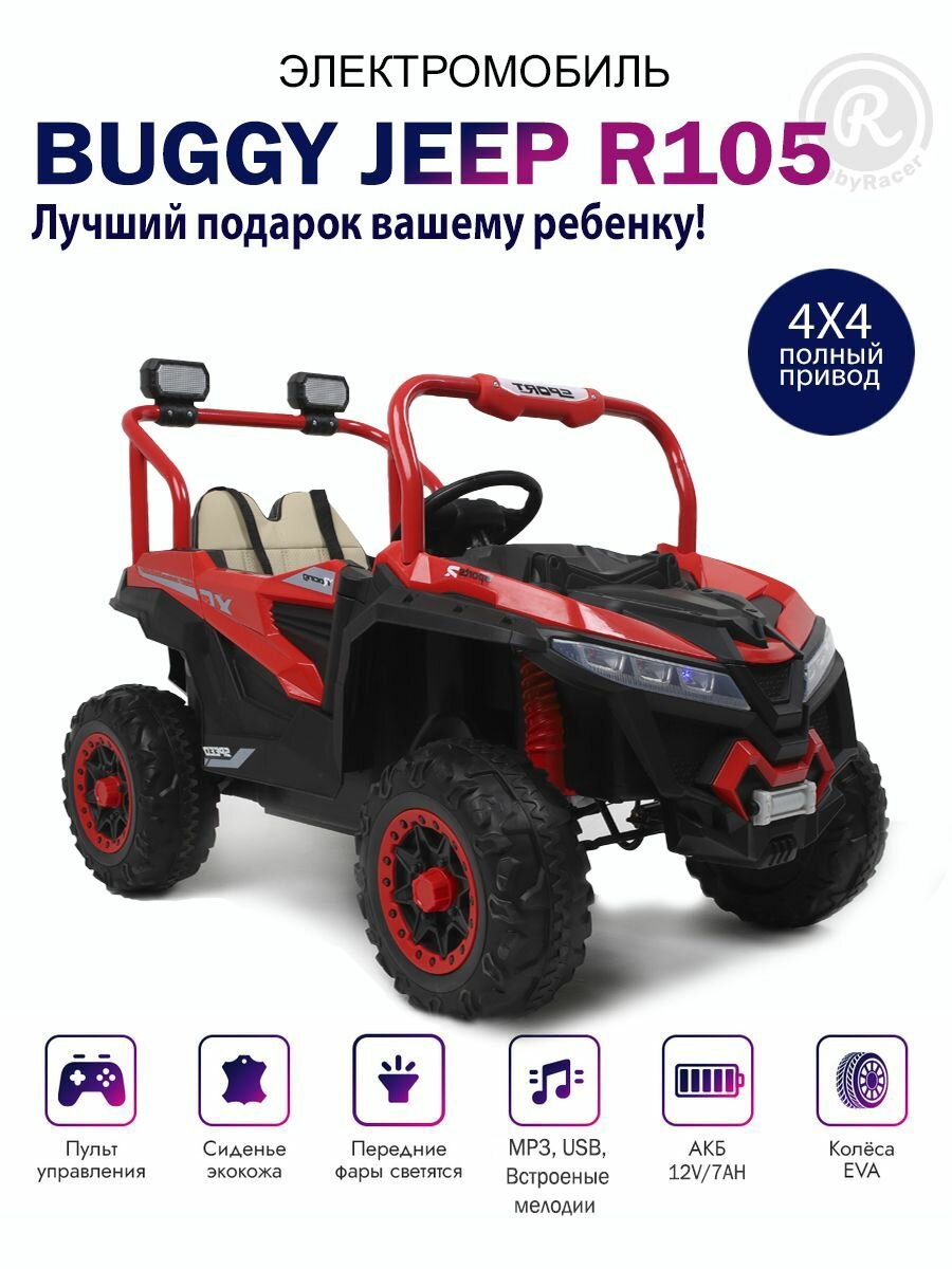 Электромобиль детский багги полный привод с пультом управления, со световыми и звуковыми эффектами