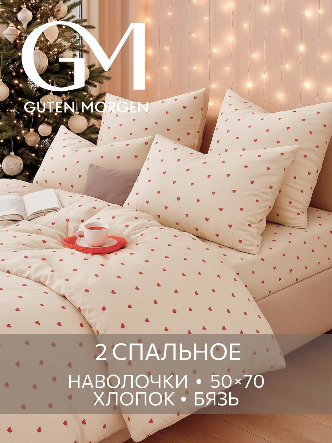 Постельное белье, Бязь, 2х спальное, 2 наволочки 50х70, GM, Романтика 100% хлопок