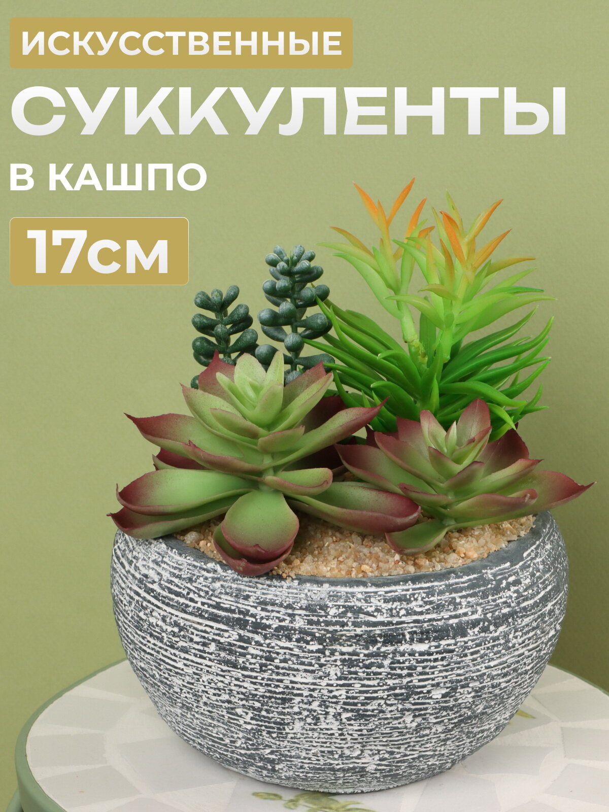 Искусственное растение в кашпо Succulent: Pacificazio 17 см, Koopman, 321000070-3