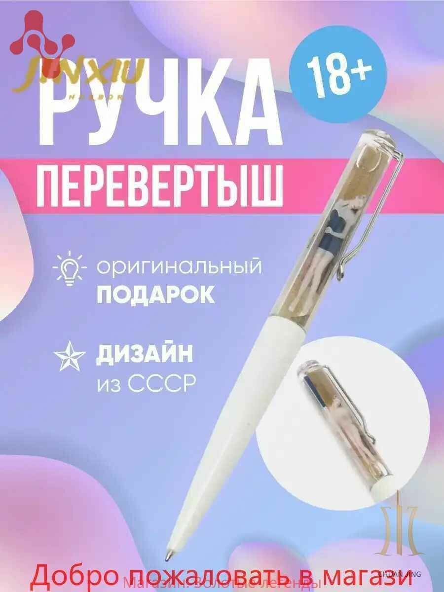 Эротическая шариковая ручка стриптиз сувенирная