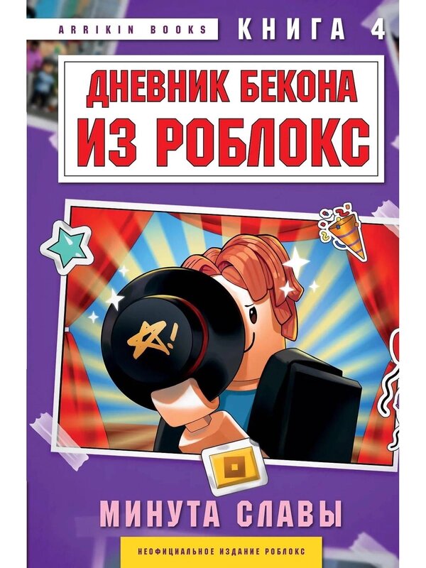 Дневник Бекона из Роблокс. Минута славы. Кн. 4 (Букс А.)