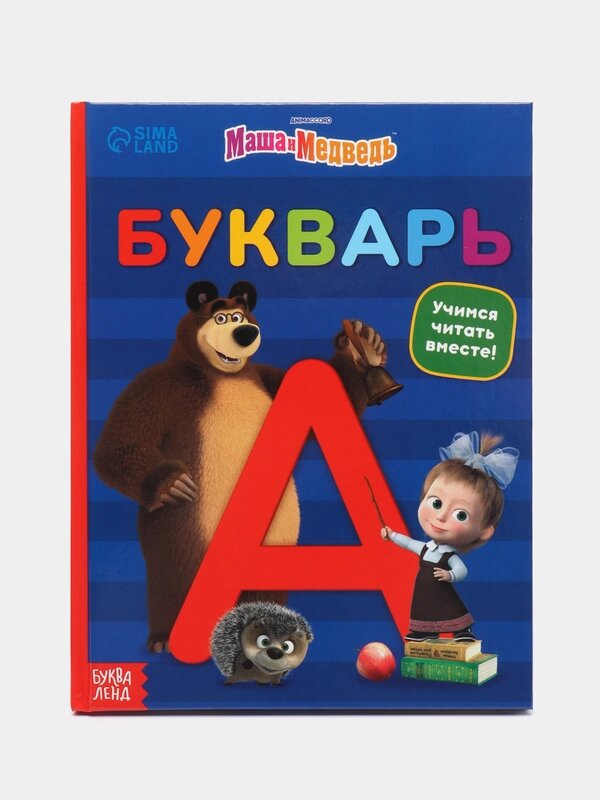 Букварь "Дисней", "Ми-ми-мишки", "Маша и Медведь"