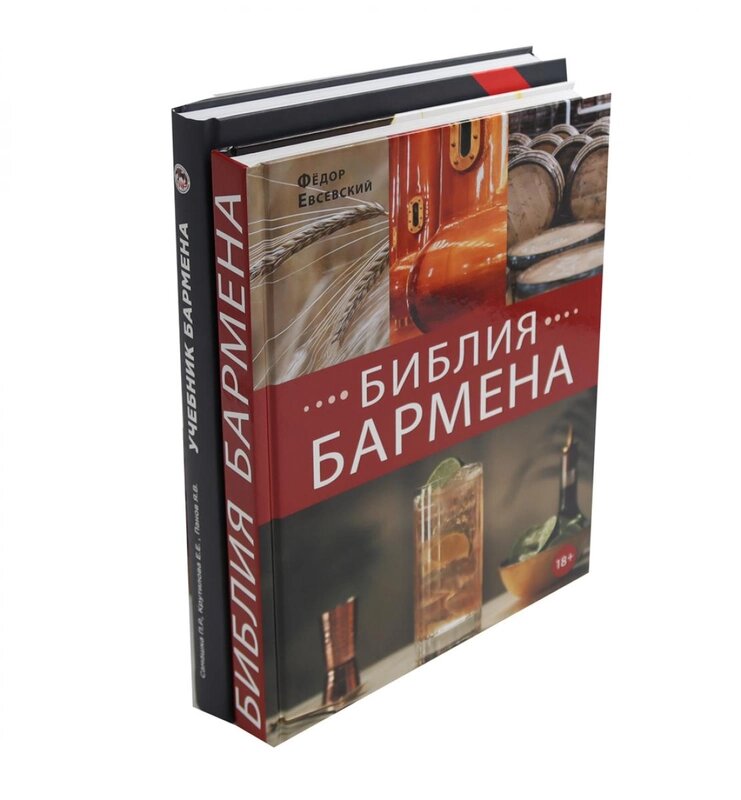Библия бармена + Учебник бармена (комплект из 2-х книг) (Евсевский Ф, Самашка П. Р, Крутилова Е. Е, Панов Я. В)