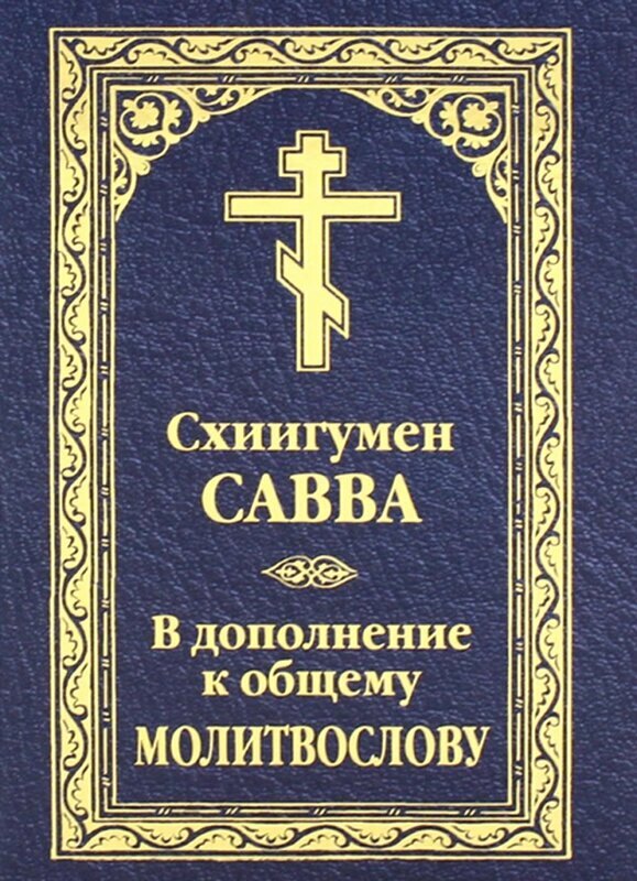 В дополнение к общему молитвослову (Савва (Остапенко), схиигумен)