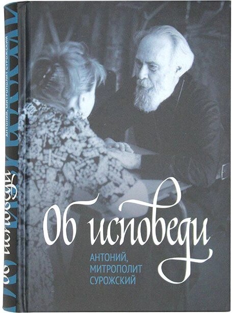 Об исповеди