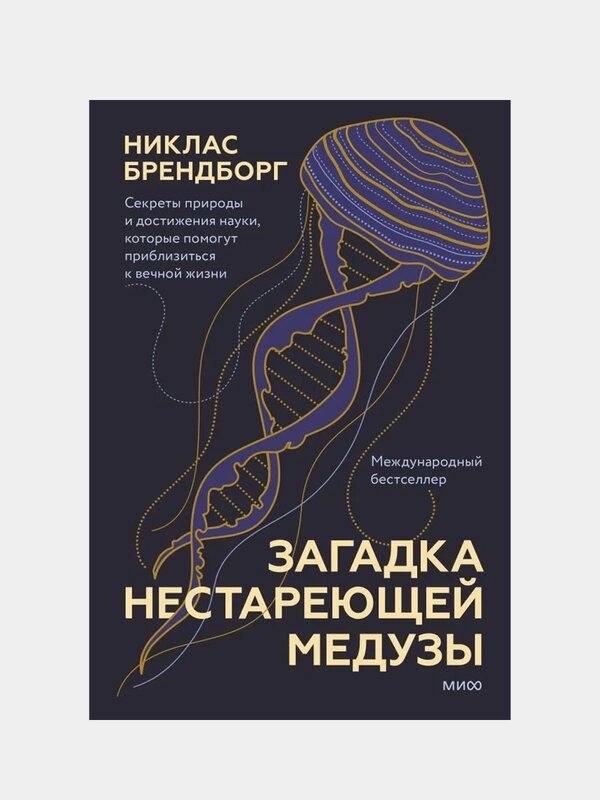 Загадка нестареющей медузы, Никлас Брендборг