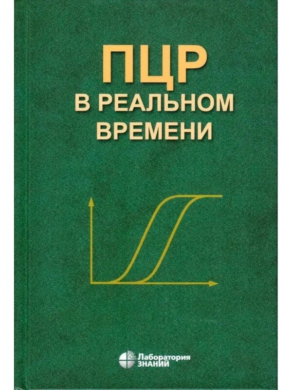 ПЦР в реальном времени. 14-е изд (Ребриков Д. В, Саматов Г. А, Трофимов Д. Ю.)