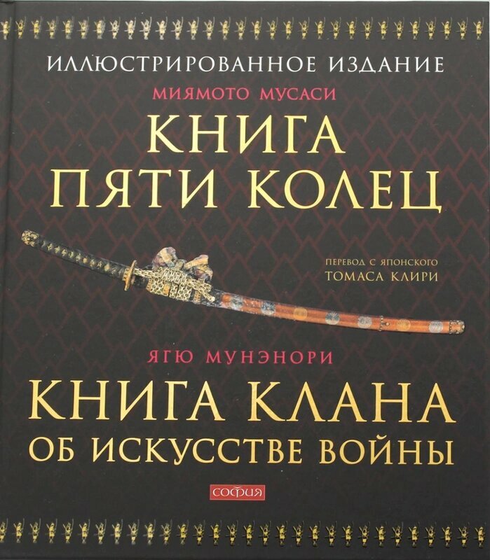 Книга Пяти Колец; Книга клана об искусстве войны (Миямото Мусаси, Мунэнори Я.)
