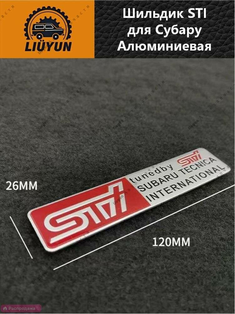 Шильдик STI для Субару Алюминиевая 12*2.6cm
