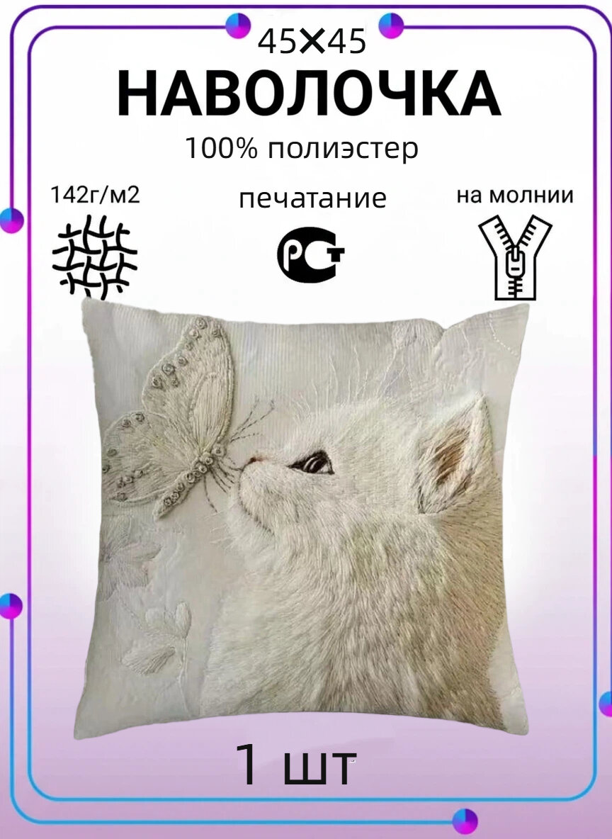 Наволочка декоративная 45x45 см