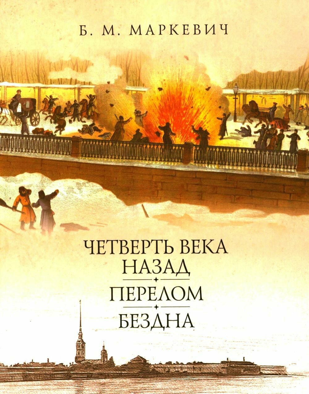 Книга Наука "Четверть века назад. Перелом. Бездна. Книга 3", Маркевич Б. М, 2025 г
