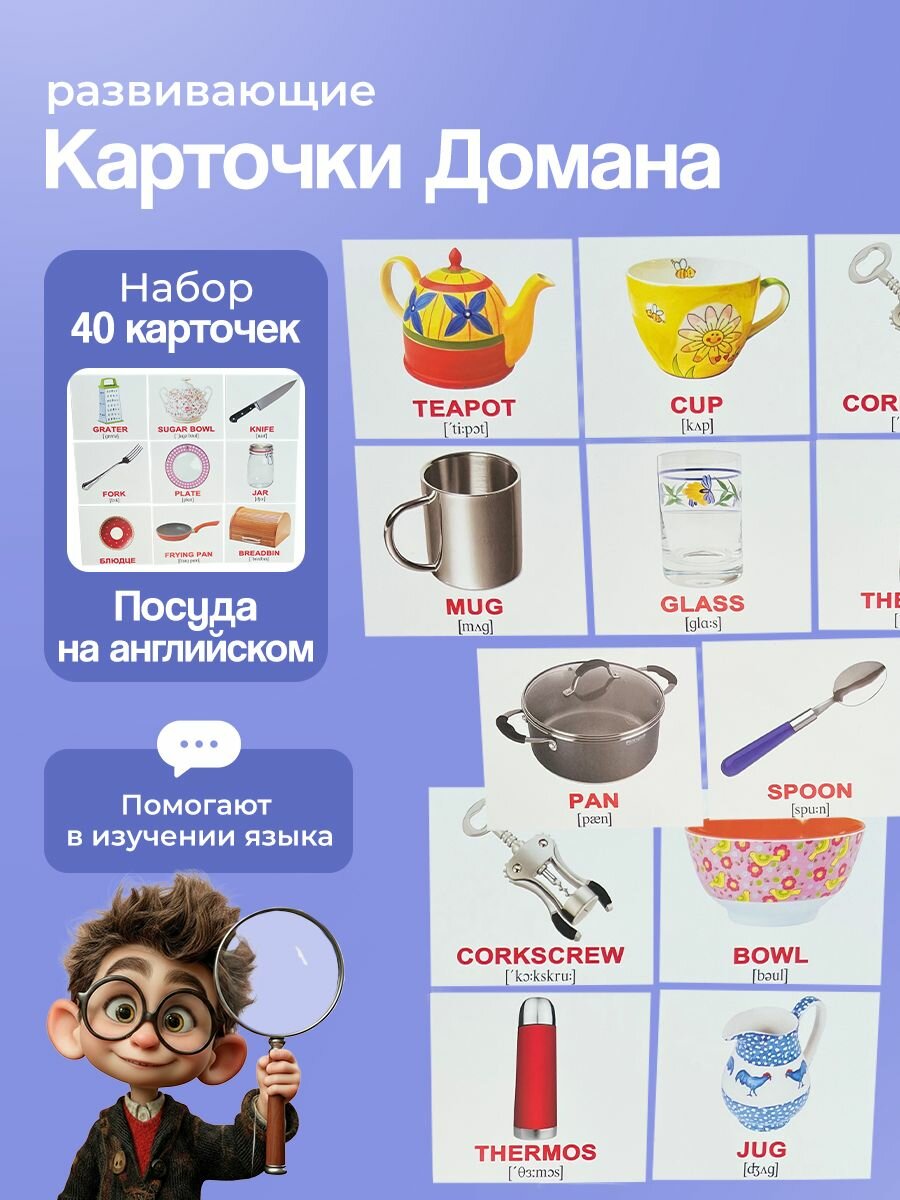 Комплект карточек Kitchenware/Посуда (мини 8*10см) 20шт. по методике Г. Домана