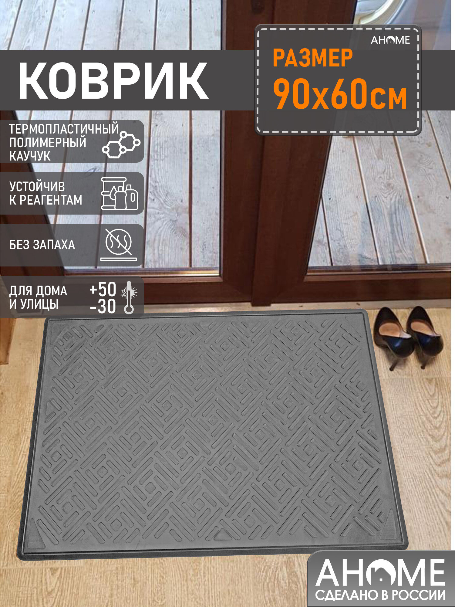 Коврик придверный AHOME, противоскользящий, 90x60 см, серый, ТЭП