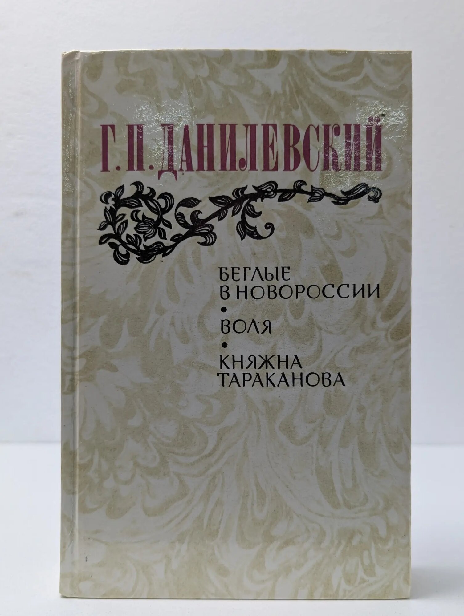 Беглые в Новороссии. Воля. Княжна Тараканова Данилевский Григорий Петрович 1983