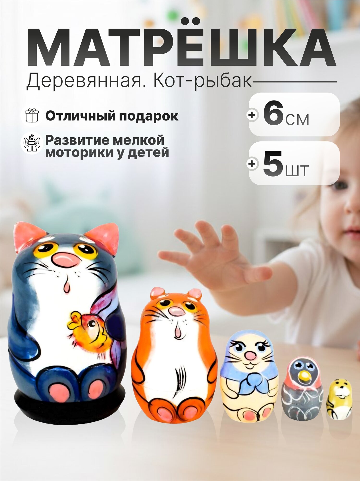 Матрешка Кот-рыбак, серый, 5 мест, 6 см, ручная роспись, разборная