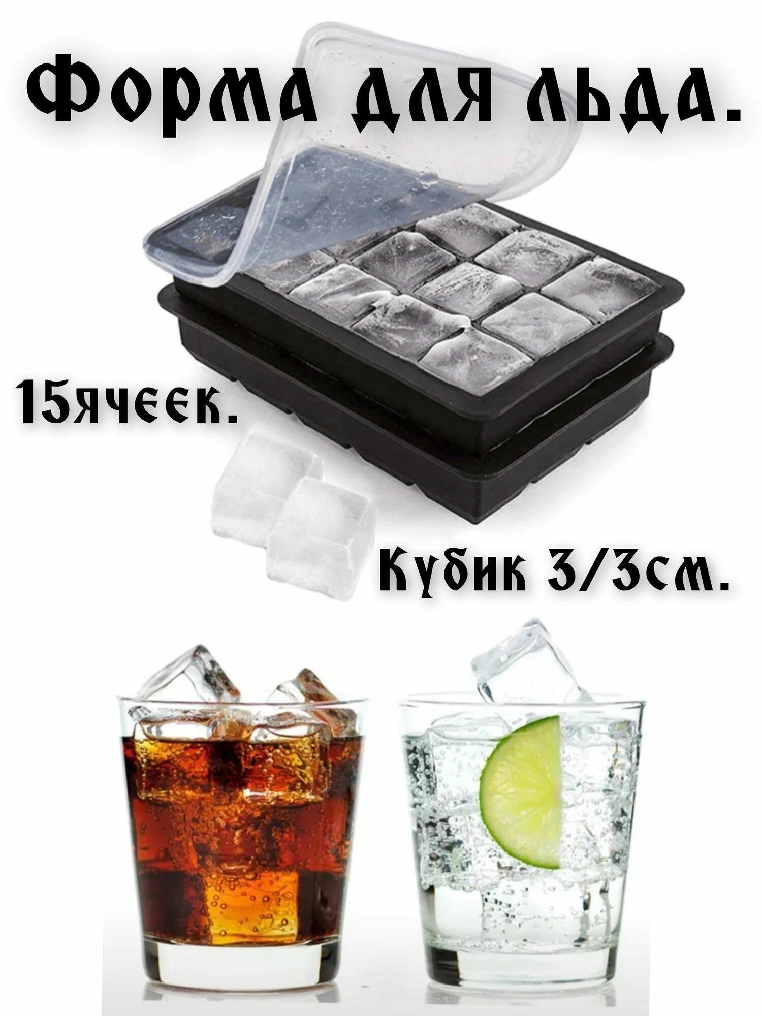 Форма для льда силиконовая с крышкой на 15 ячеек.