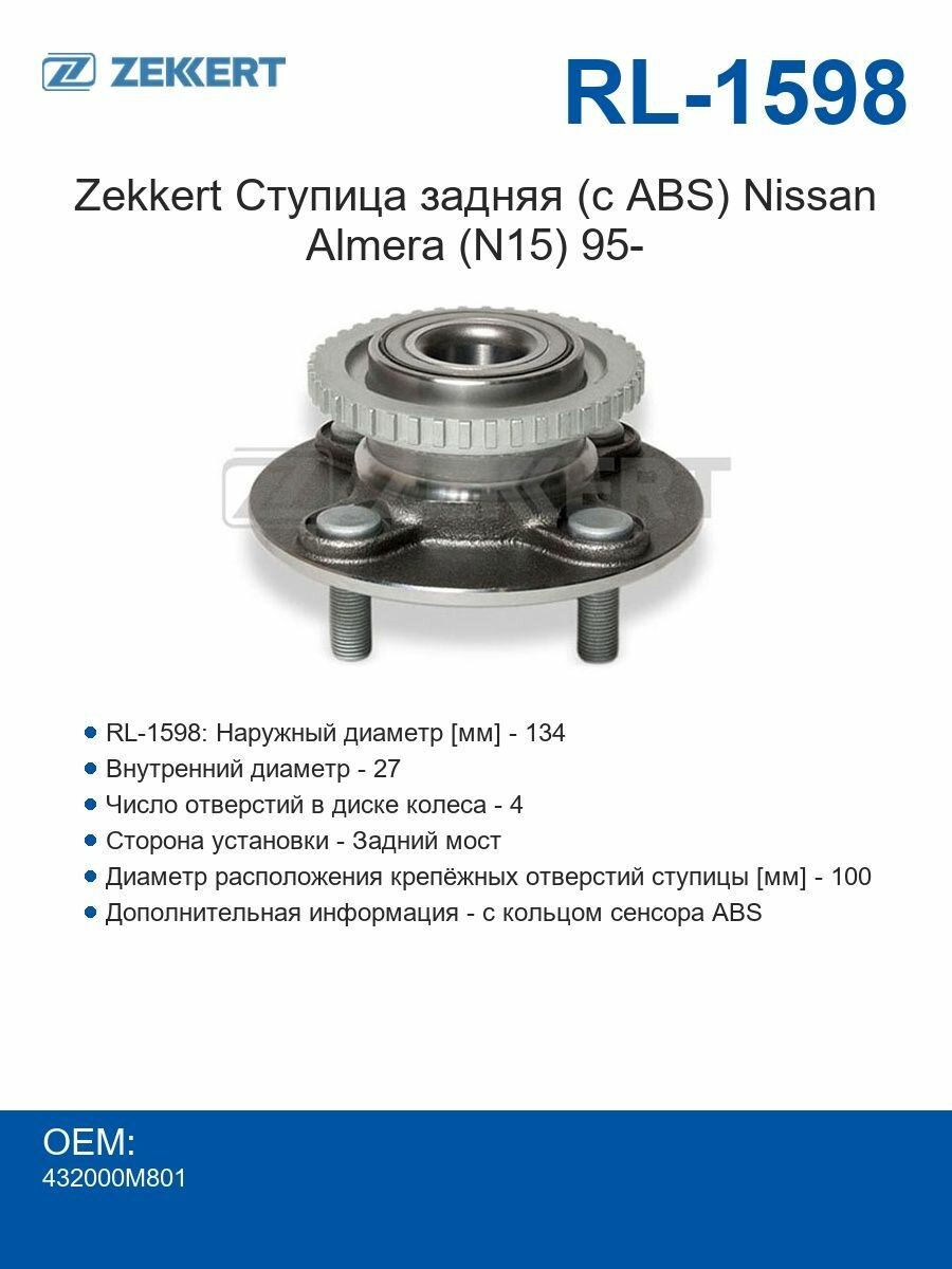 Zekkert Ступица задняя (с ABS) Nissan Almera (N15) 95-