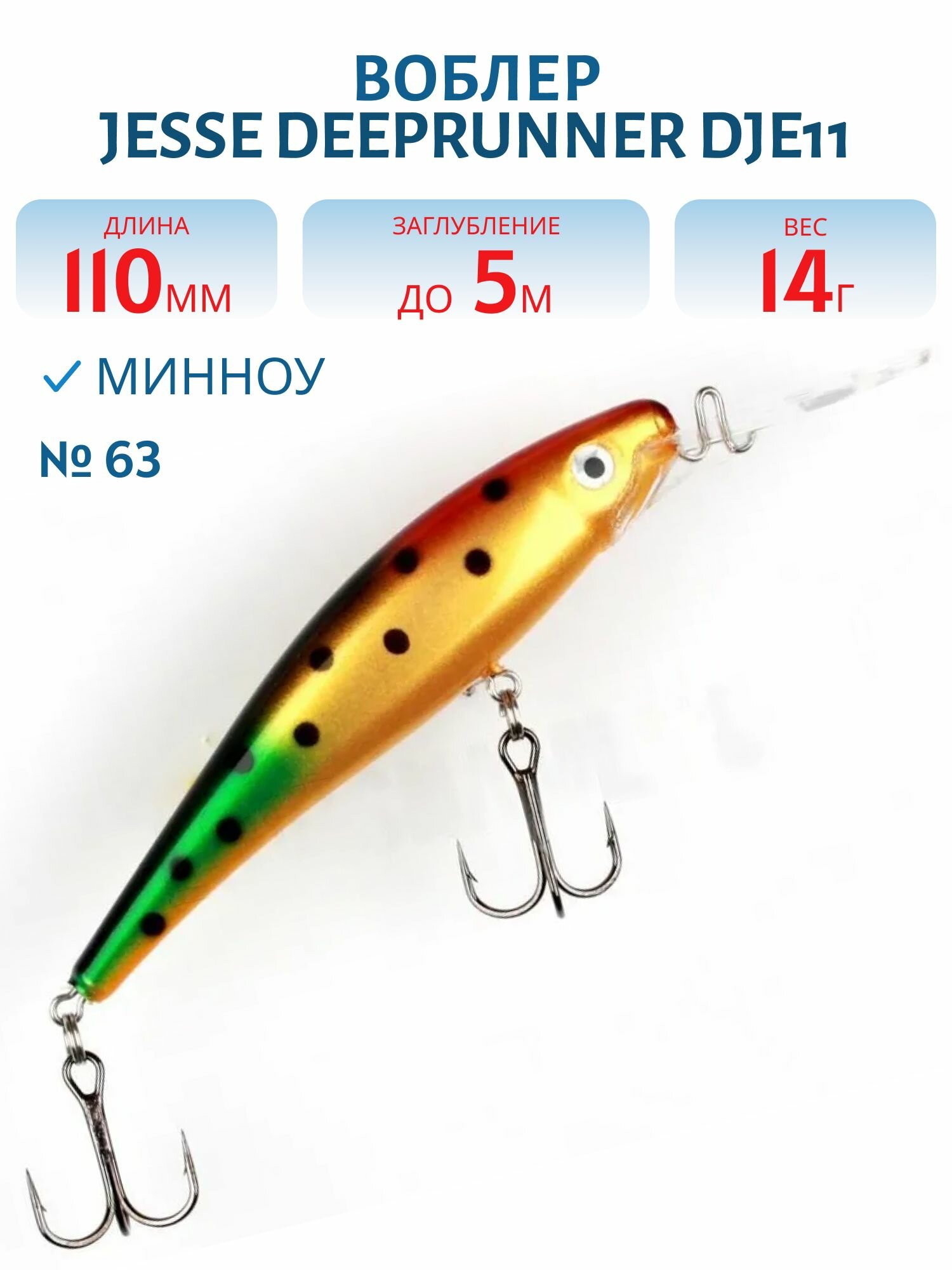 Воблер JESSE DEEPRUNNER DJE11, вес 14 гр, цвет 63